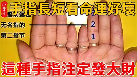 手指長短看命運好壞，六種手指六種命，看今生富貴或貧窮！如果你的手是這樣的，那恭喜了生活小醬汁 感情 相學 運勢 Youtube