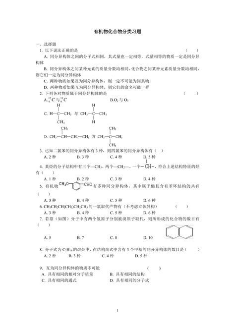 化学 人教高中化学 选修五 1 2 1 有机物同分异构体的书写综合练习 试卷下载预览 二一课件通