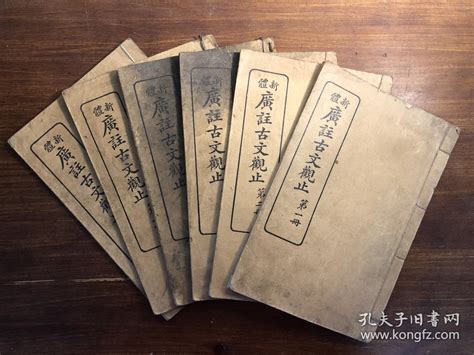 图民国精印增批古文观止六册全 中华民国二十年六月卅版 世界书局印行 2 3 6册缺后封皮 拍品信息 网上拍卖 拍卖图片 拍卖网 拍卖网站