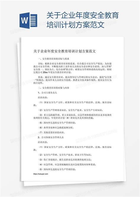 关于企业年度安全教育培训计划方案范文Word模板下载 编号rrxrgvmv 熊猫办公