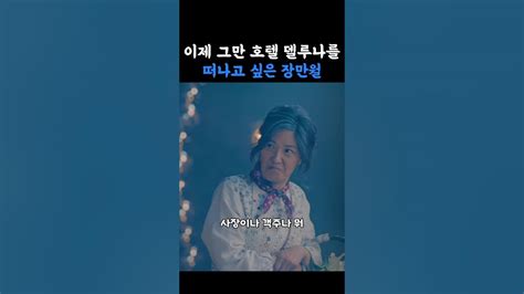 이제 그만 호텔 델루나를 떠나고 싶은 장만월 드라마명장면 호텔델루나 드라마추천 알고리즘 드라마 구독 좋아요 추천