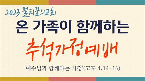 230929 금 멀티꿈의교회 추석명절 가족 예배 예수님과 함께하는 가정 Youtube