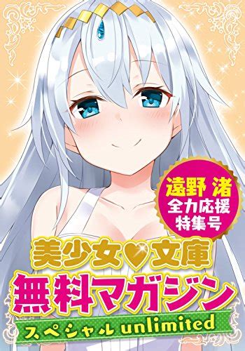 Jp 美少女文庫無料マガジンスペシャルunlimited 遠野渚全力応援号 Ebook 美少女文庫編集部 本