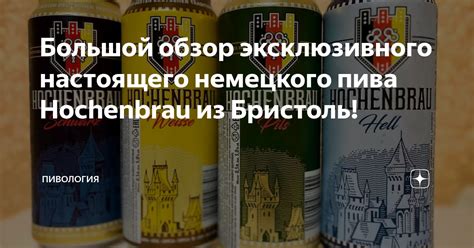 Большой обзор эксклюзивного настоящего немецкого пива Hochenbrau из ...
