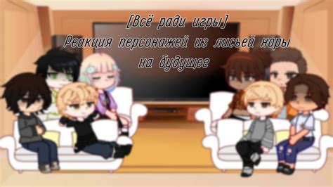 []Реакция персонажей[]"Лисья нора"(Трилогия "всё ради игры") 2.5/3 ...