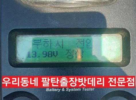 우리동네 화성시 팔탄면 창곡리 구장리 가재리 지월리 율암리에는 틀림없는 정품자동차배터리로 믿고찾는 화성 팔탄출장밧데리 전문