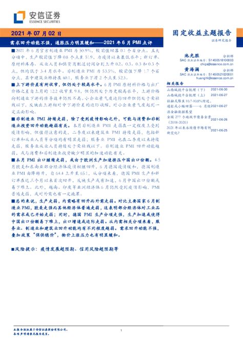 2021年6月pmi点评：需求回升动能不强，通胀压力明显缓和