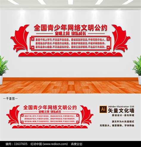 全国青少年网络文明公约文化墙图片下载红动中国