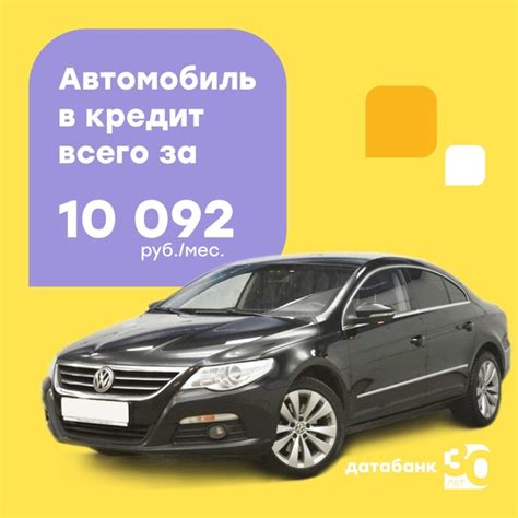 Мечта о покупке автомобиля станет реальностью Оформите автокредит без