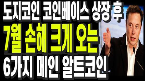 비트코인 리플 도지코인 이더리움 도지코인 코인베이스 상장 이후 손해 크게 오는6가지 메인 알트코인 Youtube
