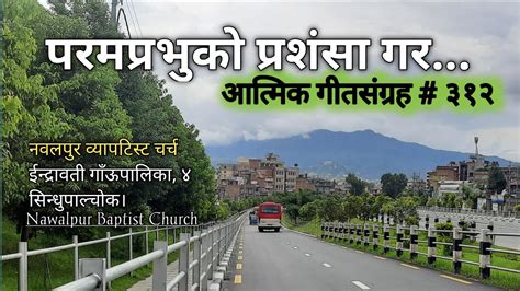 परमप्रभुको प्रशंसा गर Nepali Christian Song Christian Song Youtube