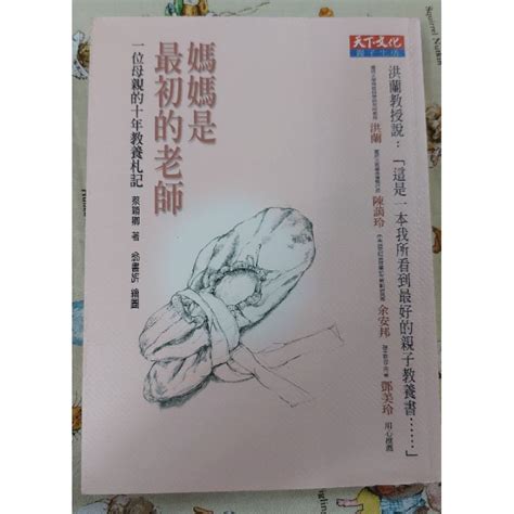蔡穎卿 媽媽是最初的老師～一位母親的十年教養札記＜二手親子教養書＞ 蝦皮購物