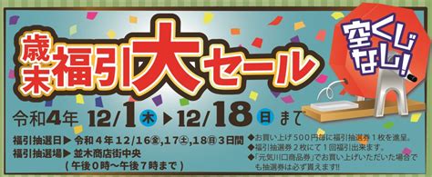 【西川口並木商店会】歳末福引大セール かわぐち・まちネタ 川口市商店街連合会