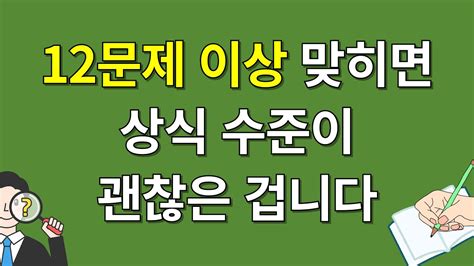 20문제 중 12문제 이상 맞히신다면 상식 수준이 괜찮은 겁니다 상식 퀴즈 모음 Youtube