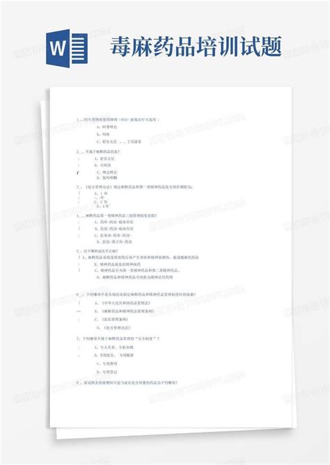 毒麻药品培训试题Word模板下载 编号qbknojbm 熊猫办公