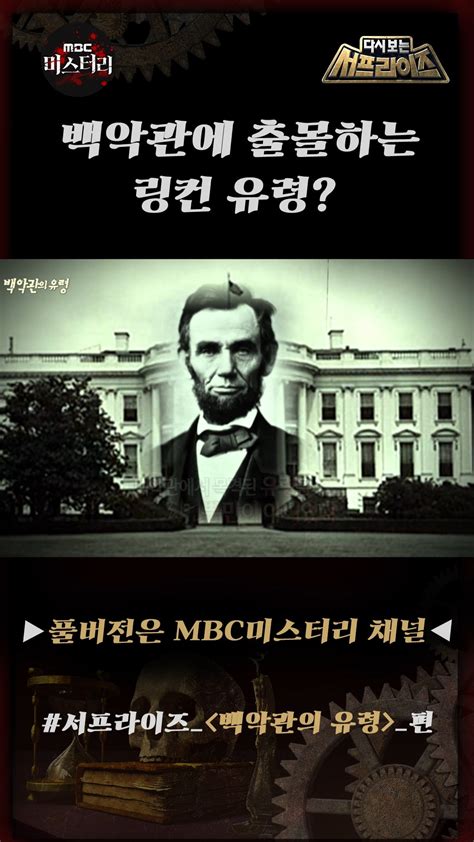 백악관에 출몰하는 링컨 유령 Mbc미스터리 서프라이즈 오늘의 숏 Beta