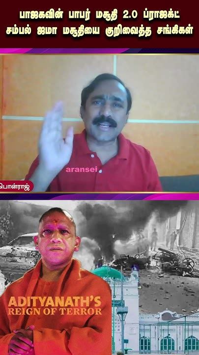 பாஜகவின் பாபர் மசூதி 20 ப்ராஜக்ட் சம்பல் ஜமா மசூதியை குறிவைத்த