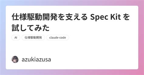 B Ai 仕様駆動開発を支える Spec Kit を試してみた