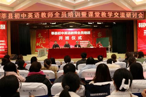 踔厉奋发，笃行不怠——莘县初中英语教师全员培训暨课堂教学交流研讨会在莘县春笋学校召开发展会议教育