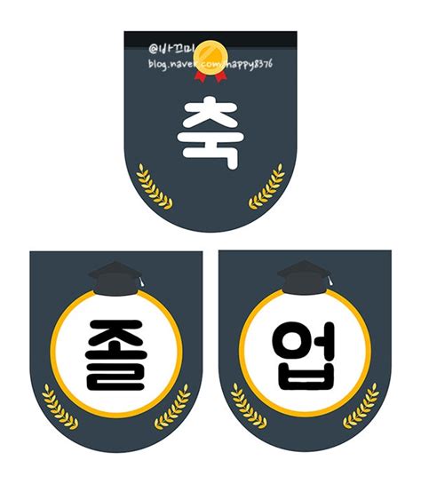졸업 가랜드 도안 졸업식 학사모 가랜드 네이버 블로그