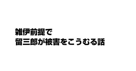 雑伊 人の恋路を邪魔する奴は ナカガワさんのマンガ 忍玉 腐 食満留三郎 まさかのr君 Pixiv