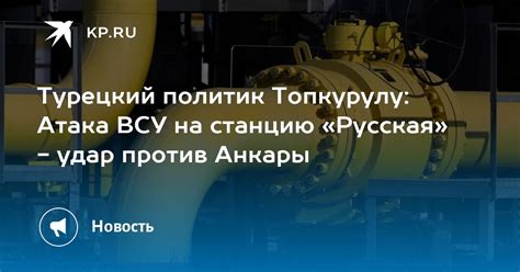 Турецкий политик Топкурулу Атака ВСУ на станцию Русская удар