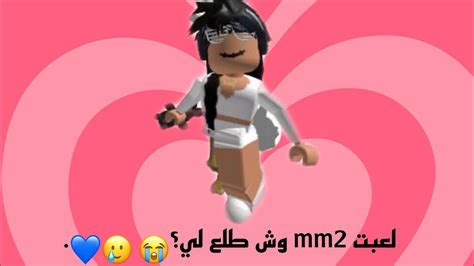 شريت بوكس في Mm2 شوفو وش طلع لي؟😸💓 Youtube