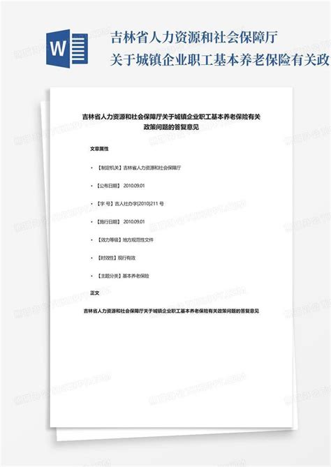 吉林省人力资源和社会保障厅关于城镇企业职工基本养老保险有关政策问word模板下载编号qrwamood熊猫办公