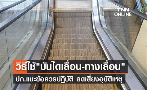 แนะวิธีใช้ บันไดเลื่อน ทางเลื่อน ปลอดภัย ลดเสี่ยงอุบัติเหตุ