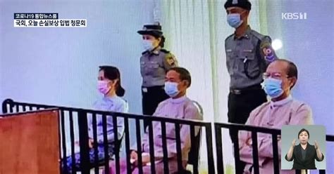 아웅 산 수 치 재판 출석구금 이후 첫 모습 공개
