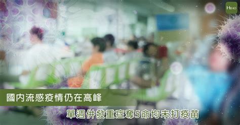 流感單週再奪5命！8旬婦發病1天併發肺炎死亡 Heho健康