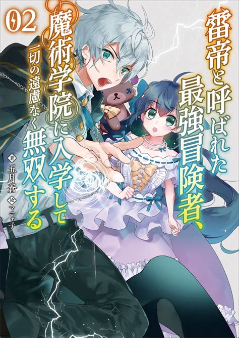 雷帝と呼ばれた最強冒険者、魔術学院に入学して一切の遠慮なく無双する 02｜五月 蒼 マニャ子｜キミラノ