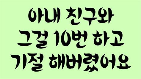 실제사연 아내 친구와 그걸 10번 하고 기절 해버렸어요 라디오드라마 썰라디오 Youtube
