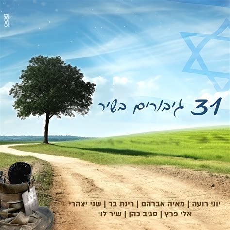 ‎31 גיבורים בשיר Feat שיר לוי רינת בר סגיב כהן יוני רועה אלי פרץ מאיה אברהם And שני יצהרי