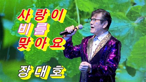 가수 장대호 사랑이비를맞아요 원곡 배금성 둥 트롯스타쇼 쇼쇼쇼 Youtube