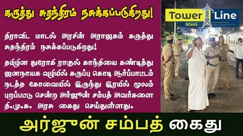 Arjun Sampath Arrested அர்ஜுன் சம்பத் கைது திண்டுக்கல்லில் Youtube
