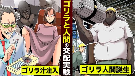 実験ゴリラと人間の交配ゴリラ人間を創るため女にゴリラ汁を注入 YouTube