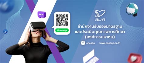 สมศ สำนักงานรับรองมาตรฐานและประเมินคุณภาพการศึกษา