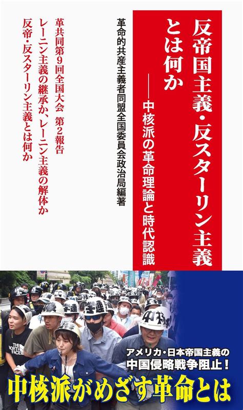 Jp 反帝国主義・反スターリン主義とは何か――中核派の革命理論と時代認識 革命的共産主義者同盟政治局 本