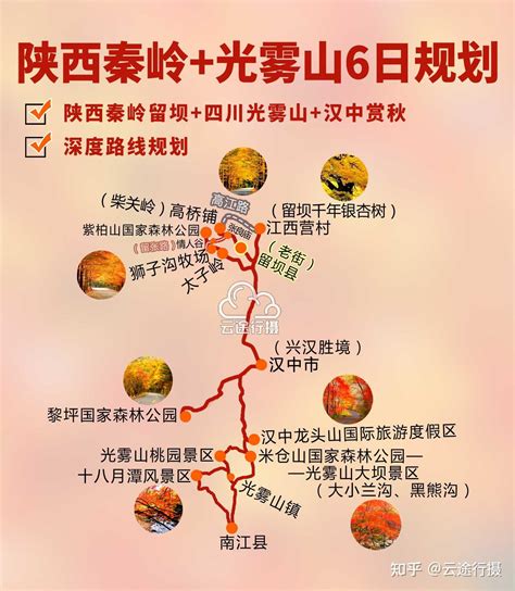 陕西秦岭穿越6日旅游攻略路线图原创 巴中光雾山 汉中留坝秋景 知乎