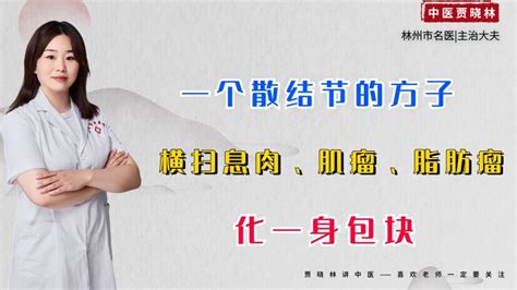 一个散结节的方子，横扫息肉、肌瘤、脂肪瘤，化一身包块健康养生中医药好看视频