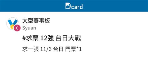 求票 12強 台日大戰 大型賽事板 Dcard