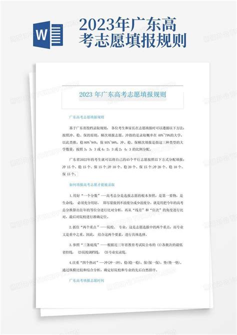 2023年广东高考志愿填报规则word模板下载编号qoewmgyo熊猫办公