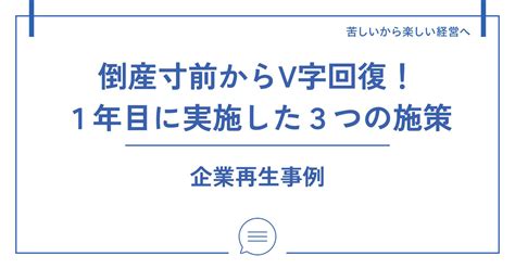企業再生事例 倒産寸前から奇跡のv字回復！1年目に実施した3つの施策 株式会社torus
