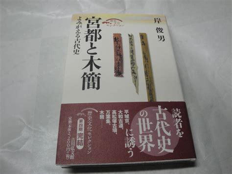 Yahooオークション 吉川弘文館”歴史文化セレクション よみがえる