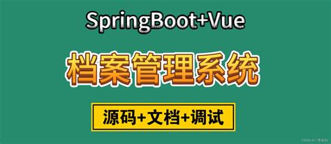 基于springbootvue档案管理系统的设计与实现文件管理系统vuespringboot Csdn博客