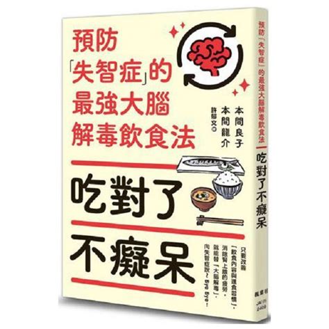 吃對了不癡呆：預防失智症的最強大腦解毒飲食法 Pchome 24h購物