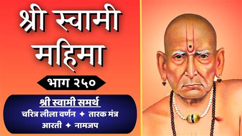 भाग २५० श्री स्वामी महिमा श्री स्वामी समर्थांची दैनंदिन उपासना