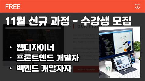 신규 과정 수강생 모집 웹기획부터 백엔드 개발까지 도전해보세요 Youtube