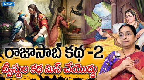 Ramaa Raavi రాజాసాబ్ కథ 2 New Story 2026 Janapada Katha 2 Telugu